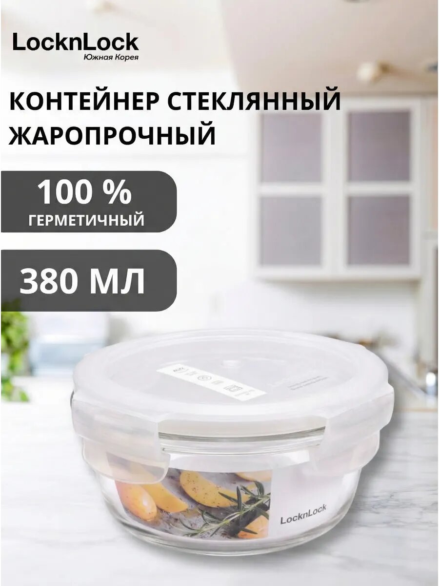 Контейнер для еды стеклянный с крышкой LocknLock 380 мл, форма для запекания