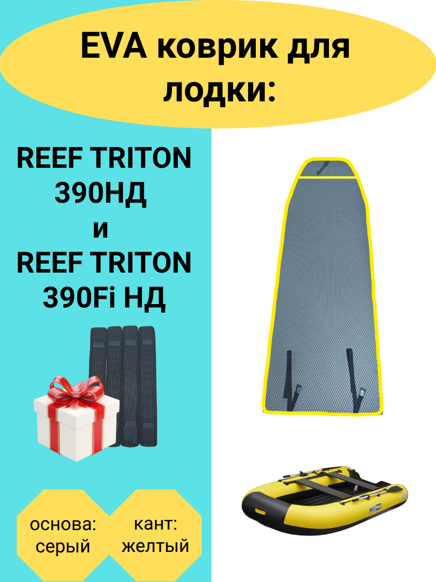 Эва коврик в лодку ПВХ REEF TRITON 390НД и REEF TRITON 390Fi НД, 2820х940, накладки в комплекте