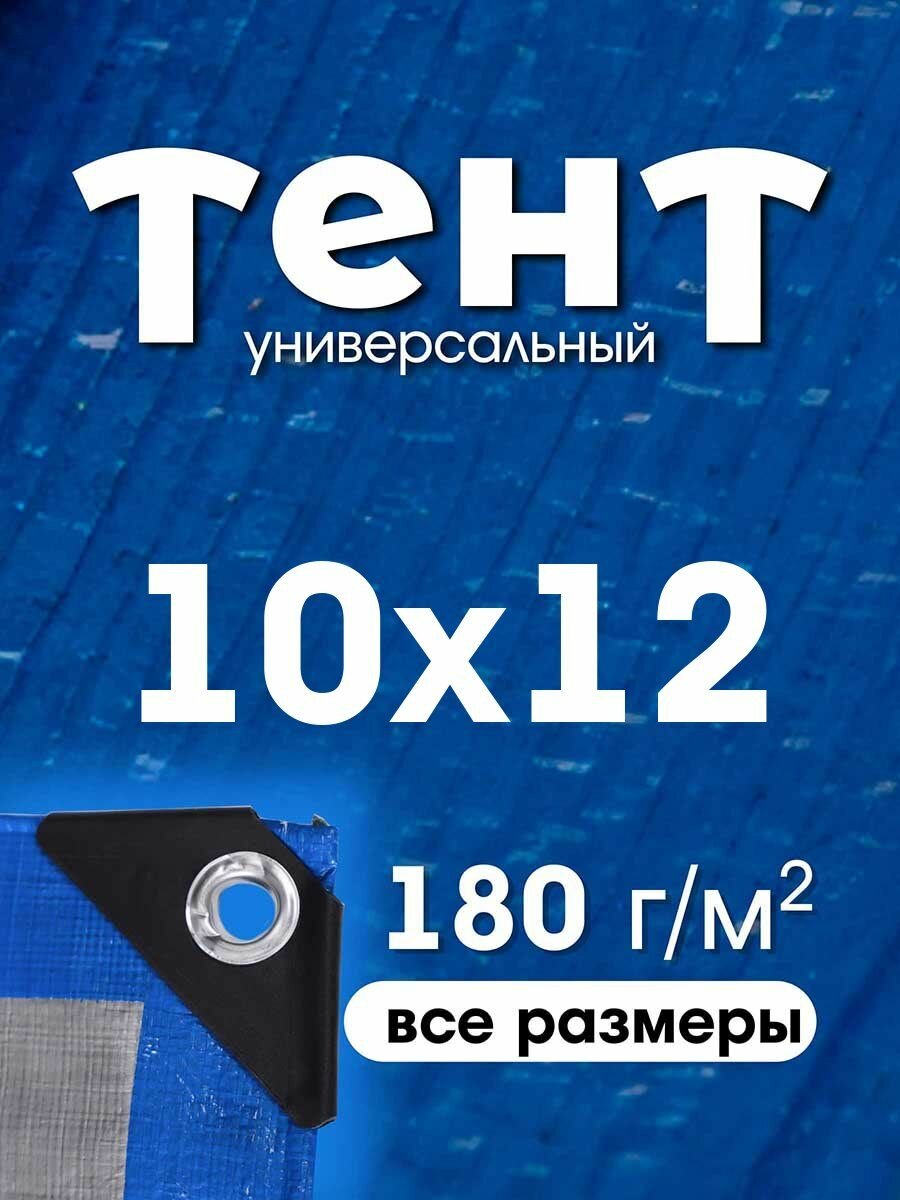 Тент укрывной 10х12 с люверсами, туристический, водонепроницаемый, Тарпаулин 180г/м2