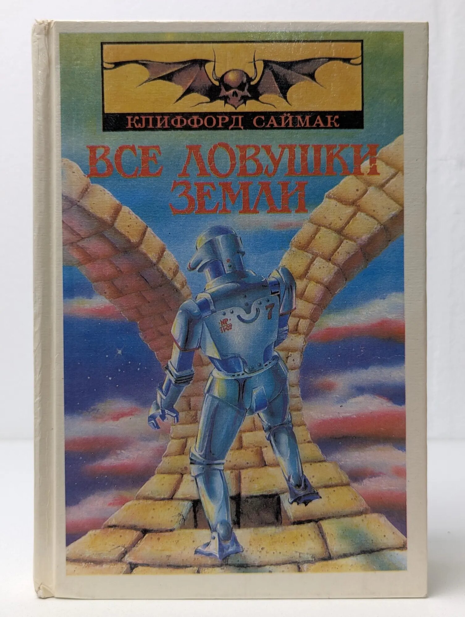 Все ловушки Земли. Том 2 Саймак Клиффорд 1992