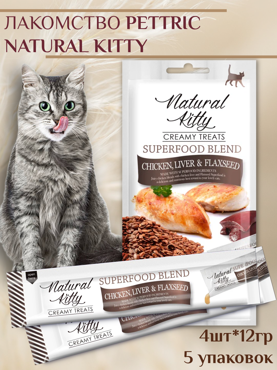 Лакомство Pettric Natural Kitty крем-суп для кошек Курица, куриная печень и семя льна, 4х12 гр (5 штук)