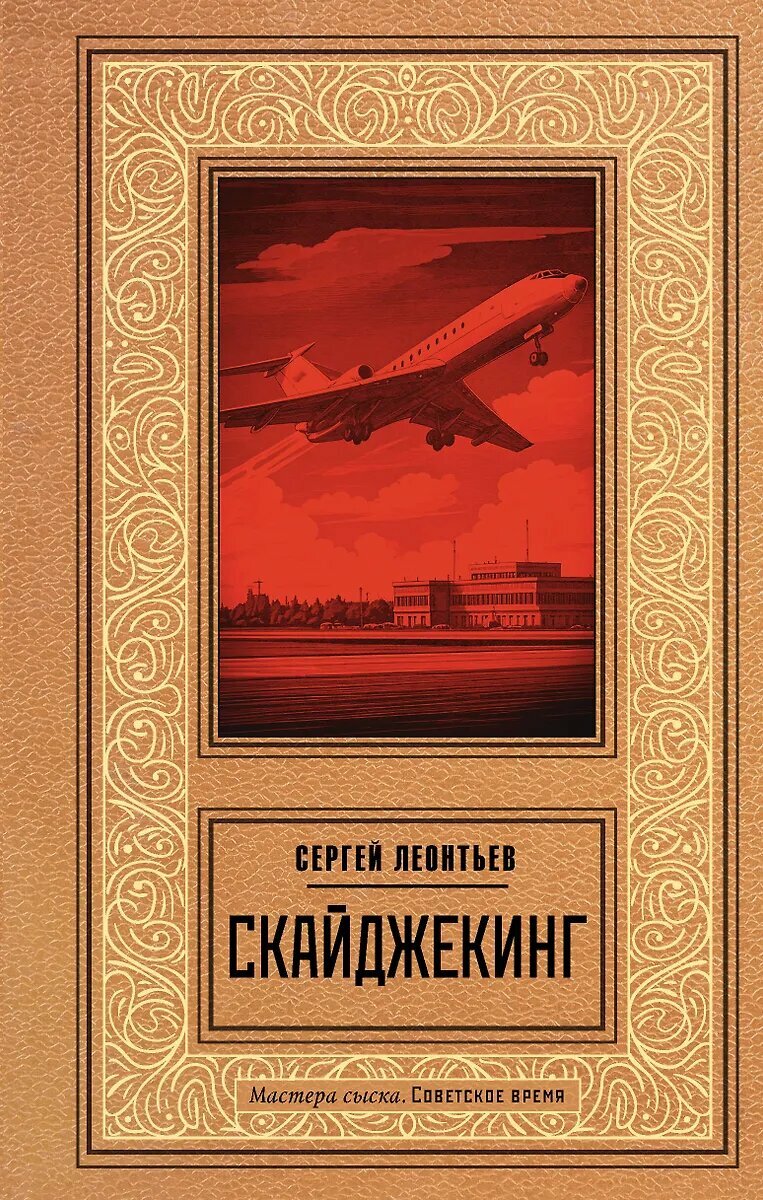 Роман АСТ Скайджекинг, Леонтьев С. Л. 2025 г.