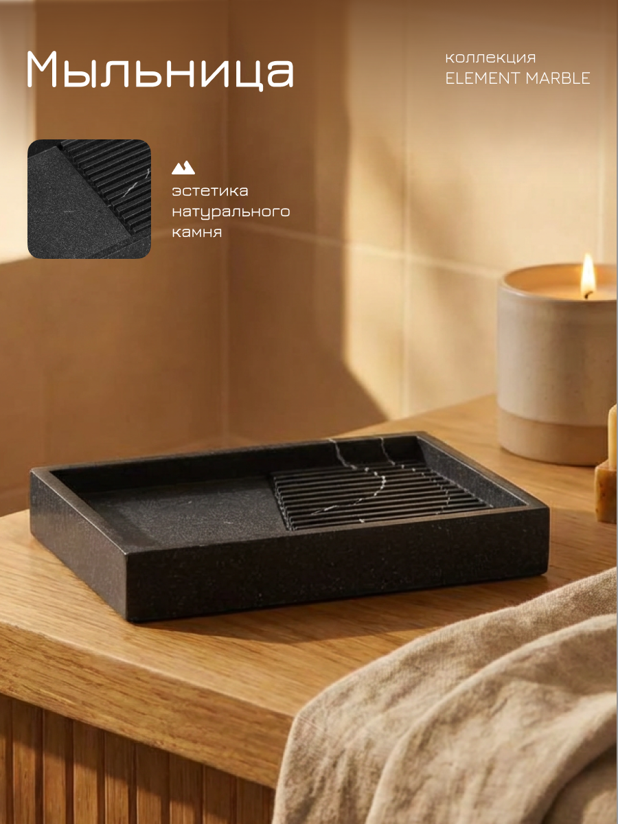 Мыльница для ванной и кухни PERFECTO LINEA серия ELEMENT MARBLE, черная, под натуральный камень (35-618603)