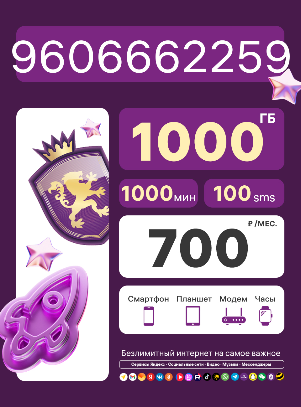 Сим-карта Безлимит, для телефона/планшета/ноутбука, 1000 мин, 100 смс, 1 Тб трафика