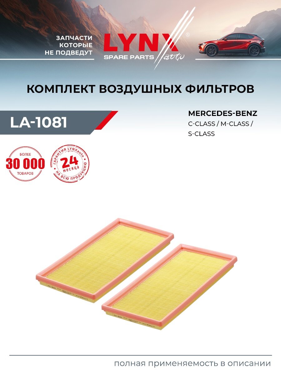 Фильтр воздушный для MERCEDES-BENZ E-CLASS, C-CLASS, CLK / LYNXauto LA-1081