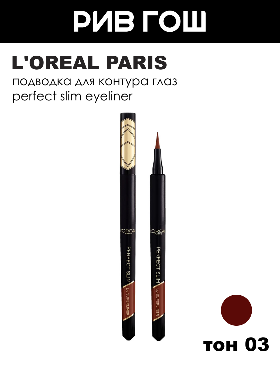 L'OREAL Подводка для контура глаз Perfect Slim, 7 г, 03, коричневый
