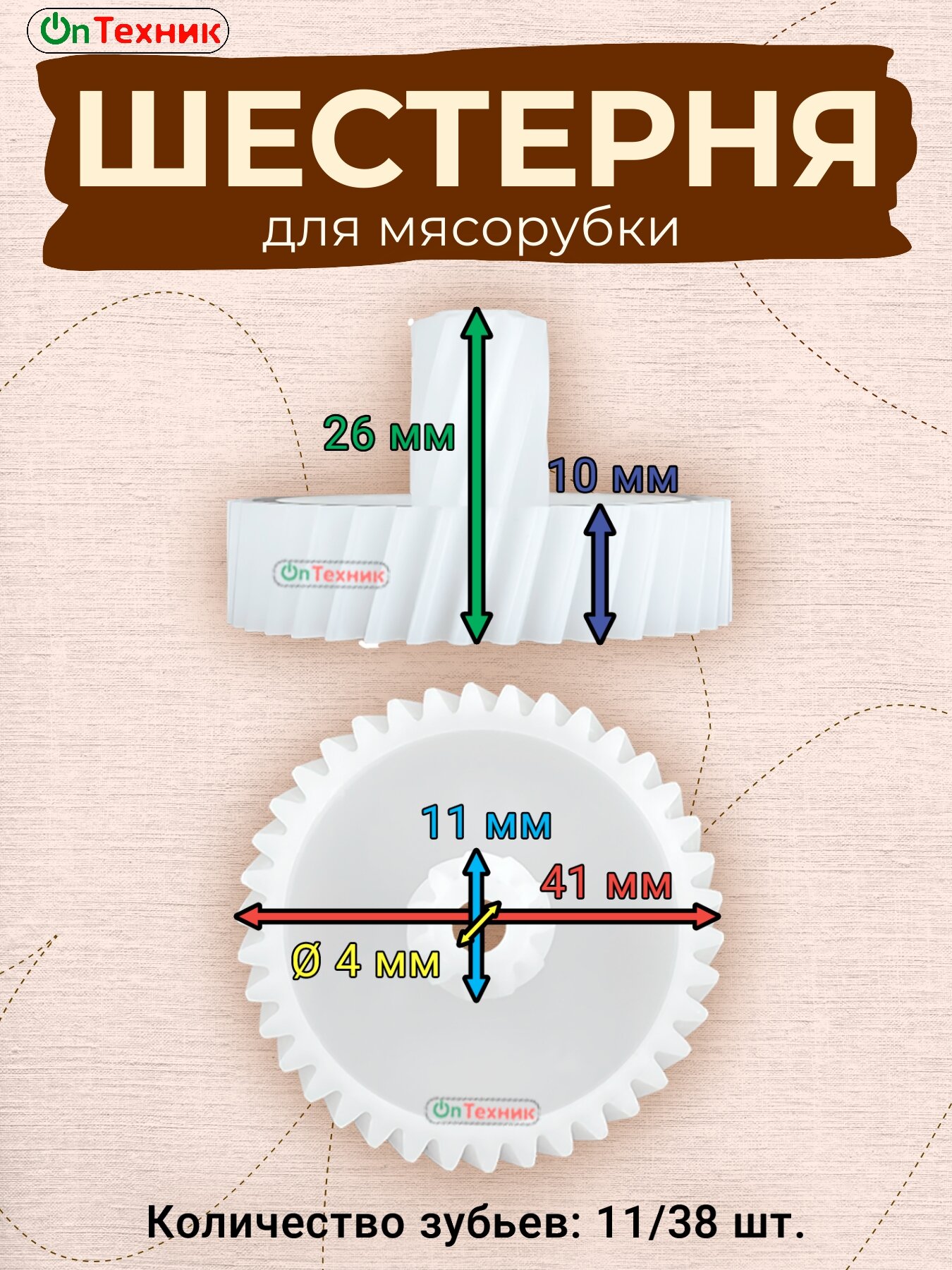 Шестеренка мясорубки Бриз, Аксион d41/11, h10/26, z11/38 косые — фото 1