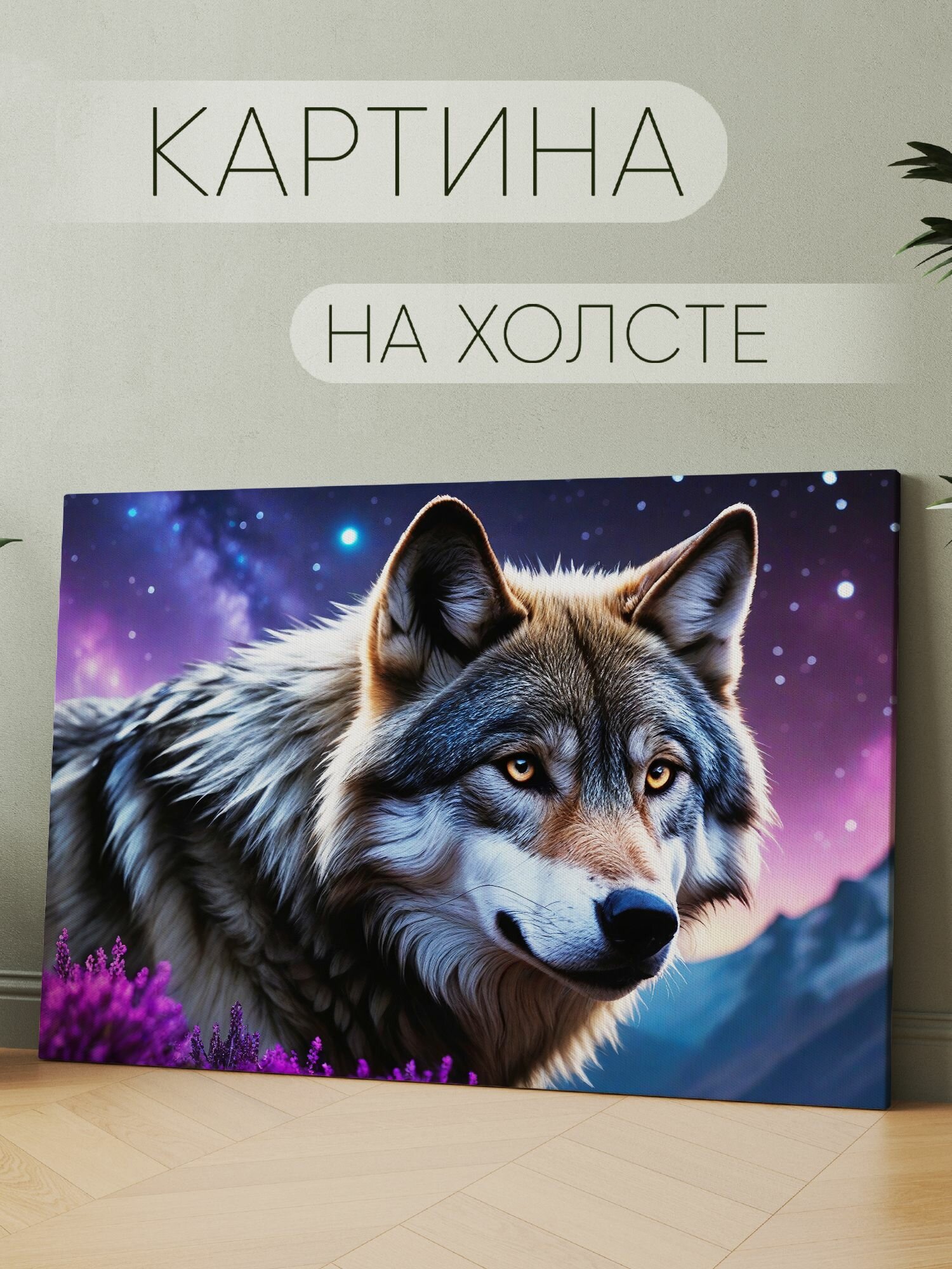 Картина на холсте дикие животные Волк (29) 30х40 см