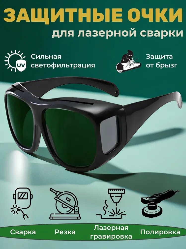 Очки защитные для лазерной сварки, зеленые линзы, 1 шт. Открытые
