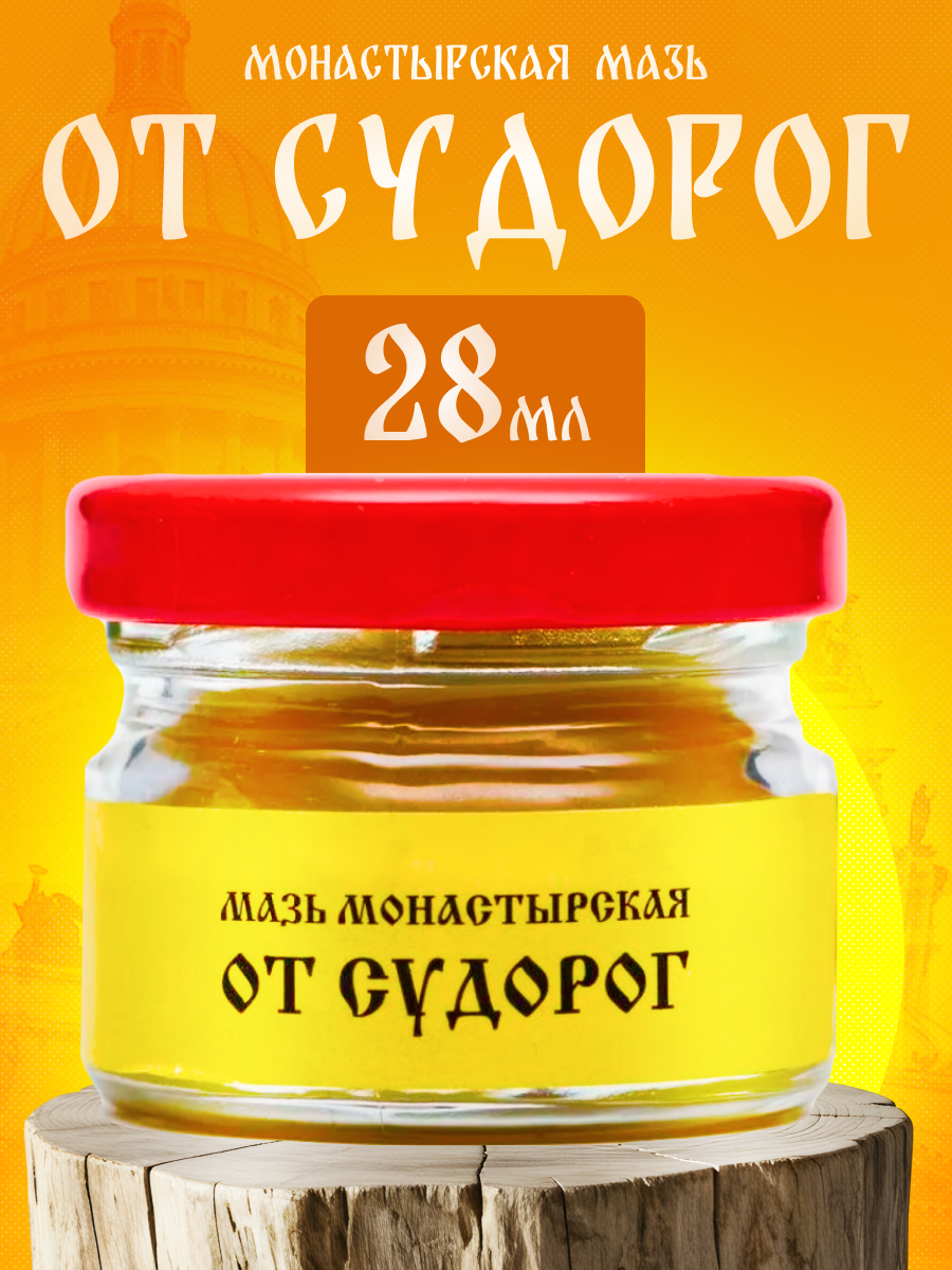 Мазь монастырская Бизорюк от судорог, Архыз Премиум, стекло, 28 мл.