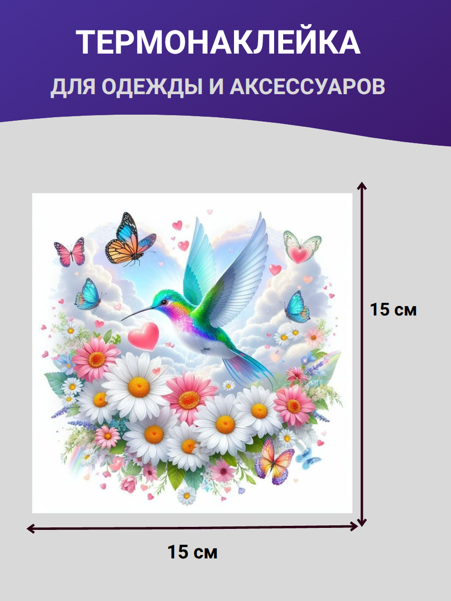 Термонаклейка на одежду термотрансфер термоаппликация Ромашки с птичкой