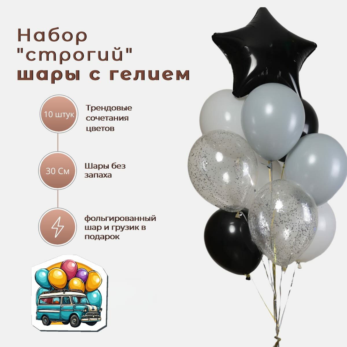 Набор воздушных шаров "Строгий", с гелием и блестками, 10 шт.