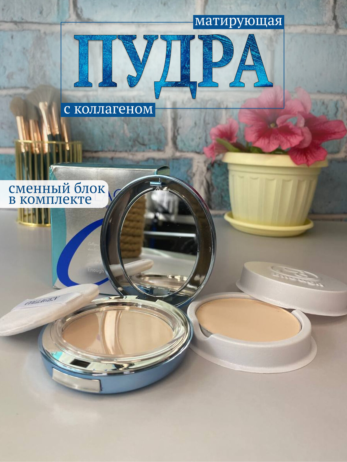 Пудра для лица, матирующая, со сменным блоком, для всех типов кожи