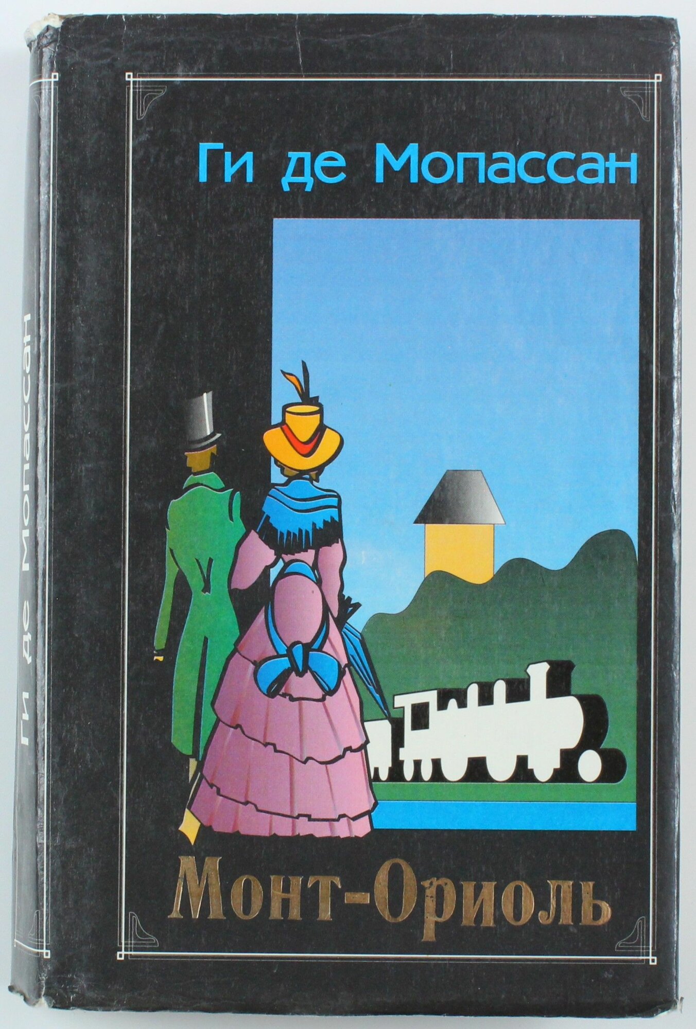 Букинистическая книга Монт-Ориоль, 1993 год