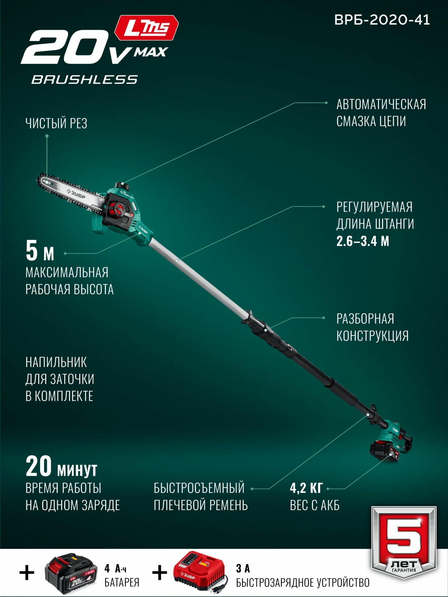 Высоторез аккумуляторный ЗУБР 20 В, 200 мм шина, 1 АКБ LMS (4 Ач), арт. ВРБ-2020-41