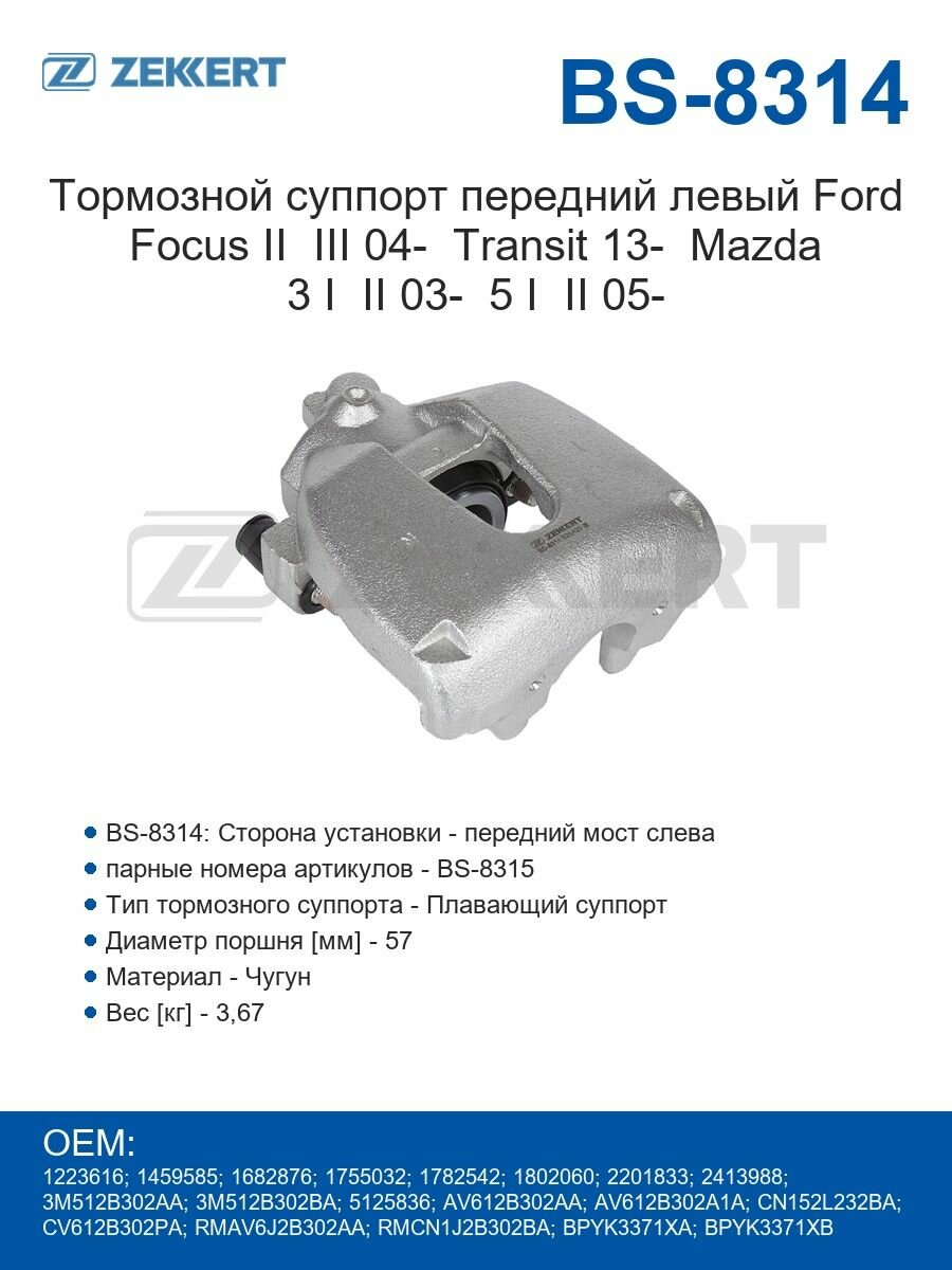 Zekkert Тормозной суппорт передний левый Ford Focus II III 04- Transit 13- Mazda 3 I II 03- 5 I II 05-