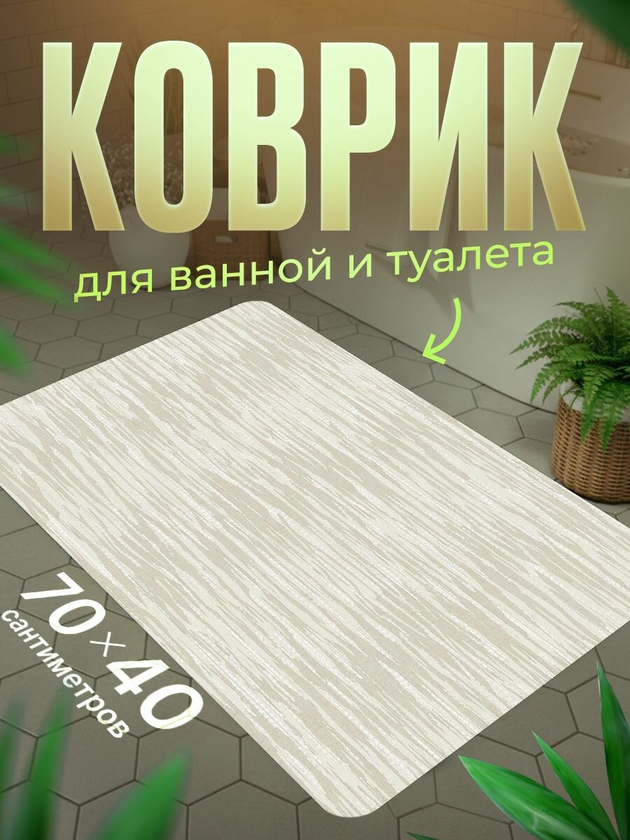 Коврик для ванной противоскользящий влагостойкий 70 на 40