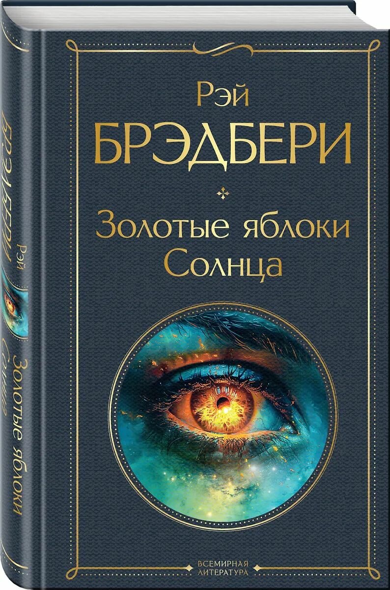 Сборник рассказов ЭКСМО "Золотые яблоки Солнца" Рэй Брэдбери, 2025 г.