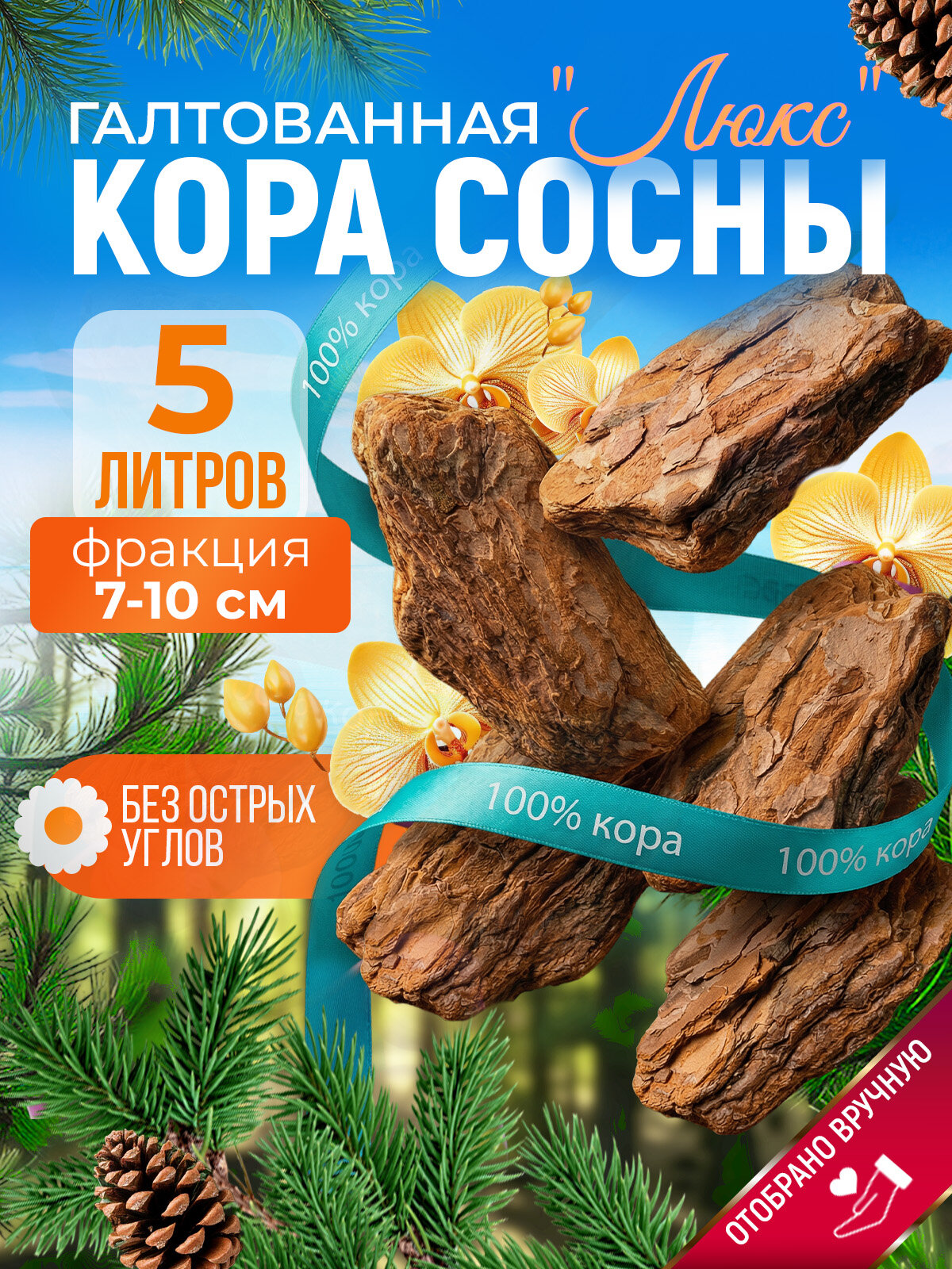 Кора сосны галтованная "Люкс", 5 литров. Грунт для орхидей, субстрат универсальный. Фракция 7-10 см