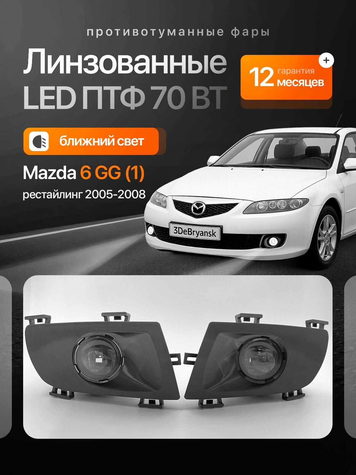LED птф 70W противотуманные фары Mazda 6 GG 1 рестайлинг