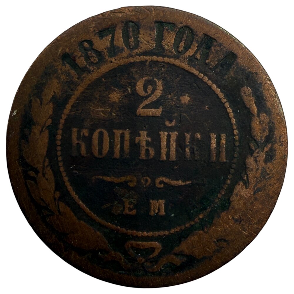 Российская империя 2 копейки 1870 г. (ЕМ) (Лот №3)