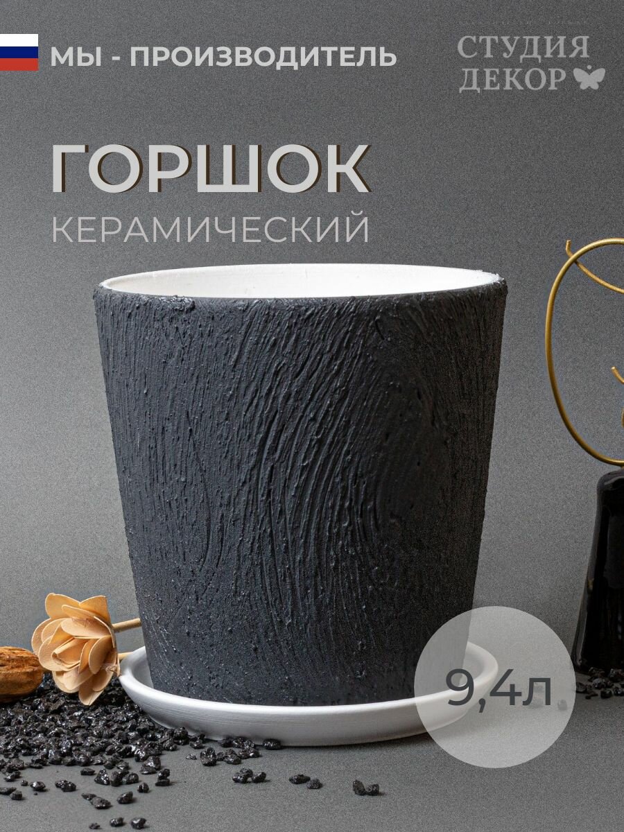 Керамический горшок с поддоном конус Короед (графит), диаметр 26см, объем 9,4л