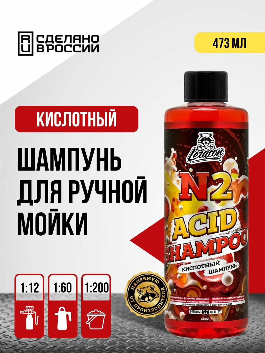 Кислотный шампунь LERATON N2 автошампунь для ручной мойки