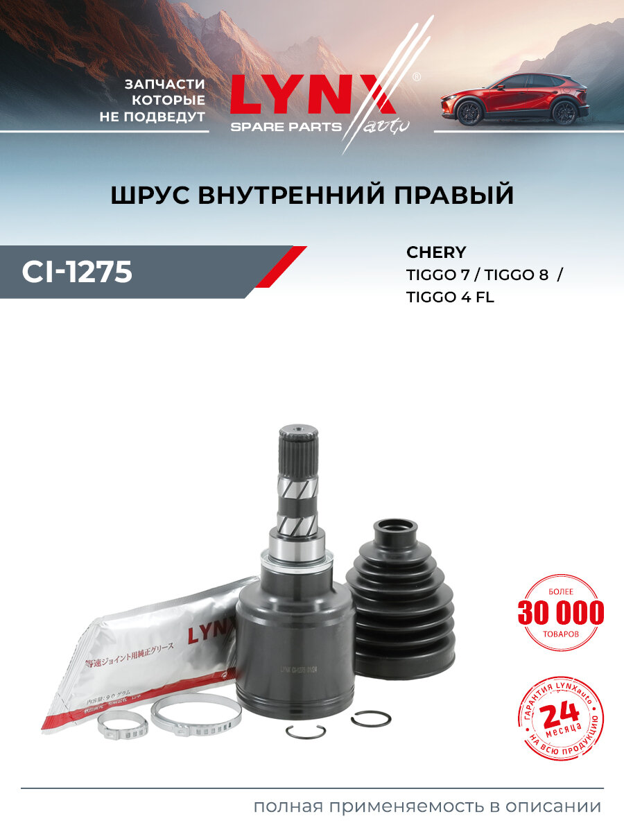 ШРУС внутренний передний правый для CHERY TIGGO / LYNXauto CI-1275