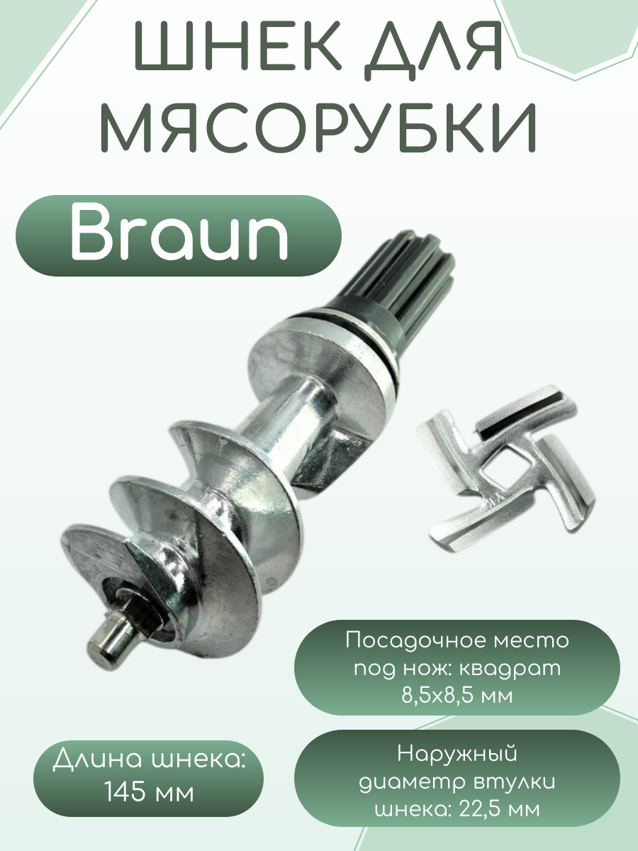 Шнек с ножом для мясорубки BRAUN (Браун) 145 мм (зам. 4195614), в сборе со втулкой
