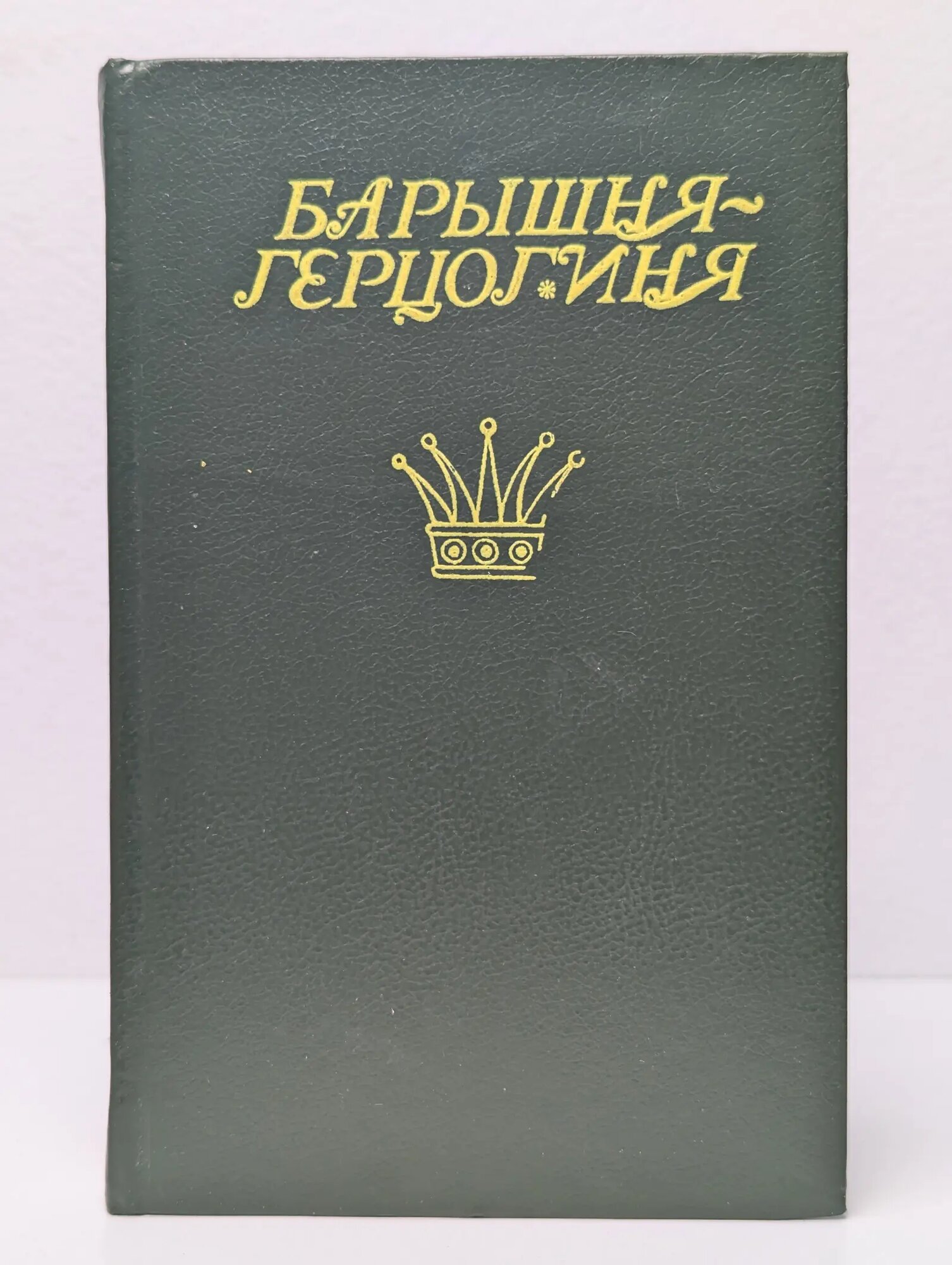 Барышня-герцогиня. Сказки зарубежных писателей Сборник 1988