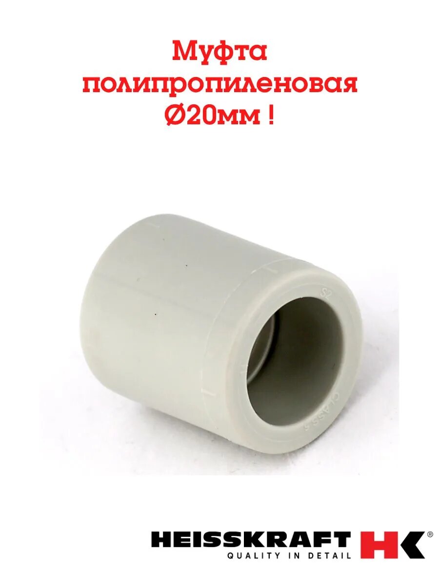 Муфта полипропиленовая Heisskraft 20 мм. (серый ) - 5 штук