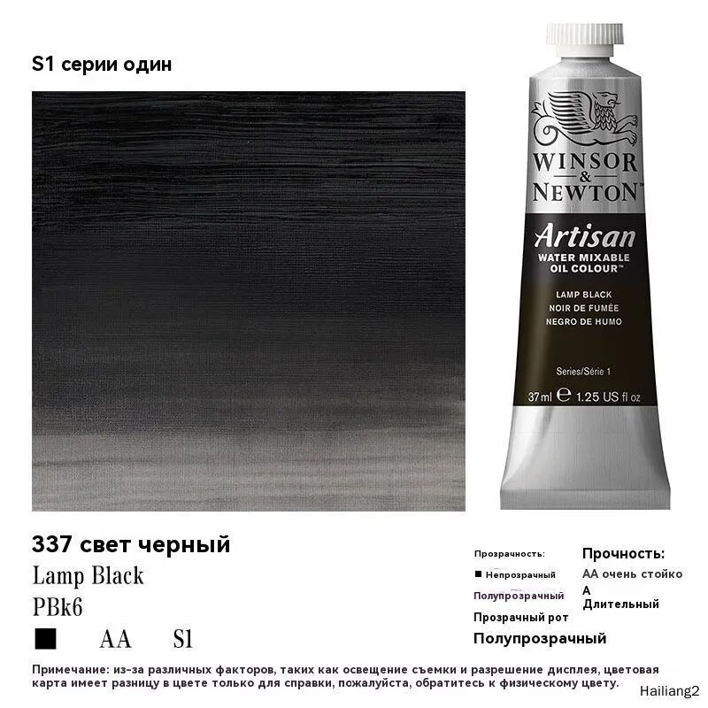 Winsor&Newton Artisan Lamp Black (337) 37ml Масляная краска для рисования 1шт.