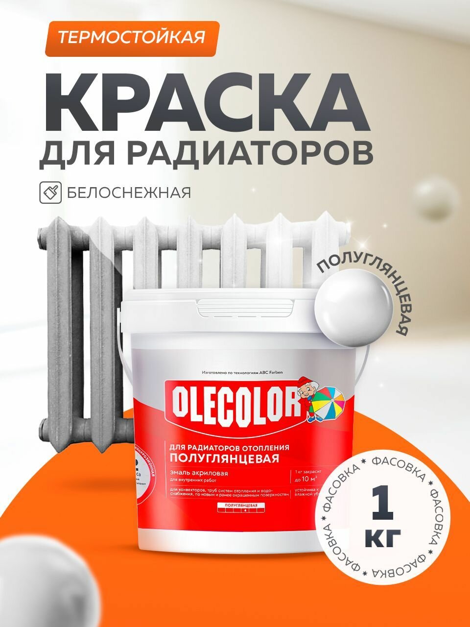 Термостойкая краска для радиаторов отопления, батарей и труб акриловая OLECOLOR, полуглянцевая, супербелая, 1 кг