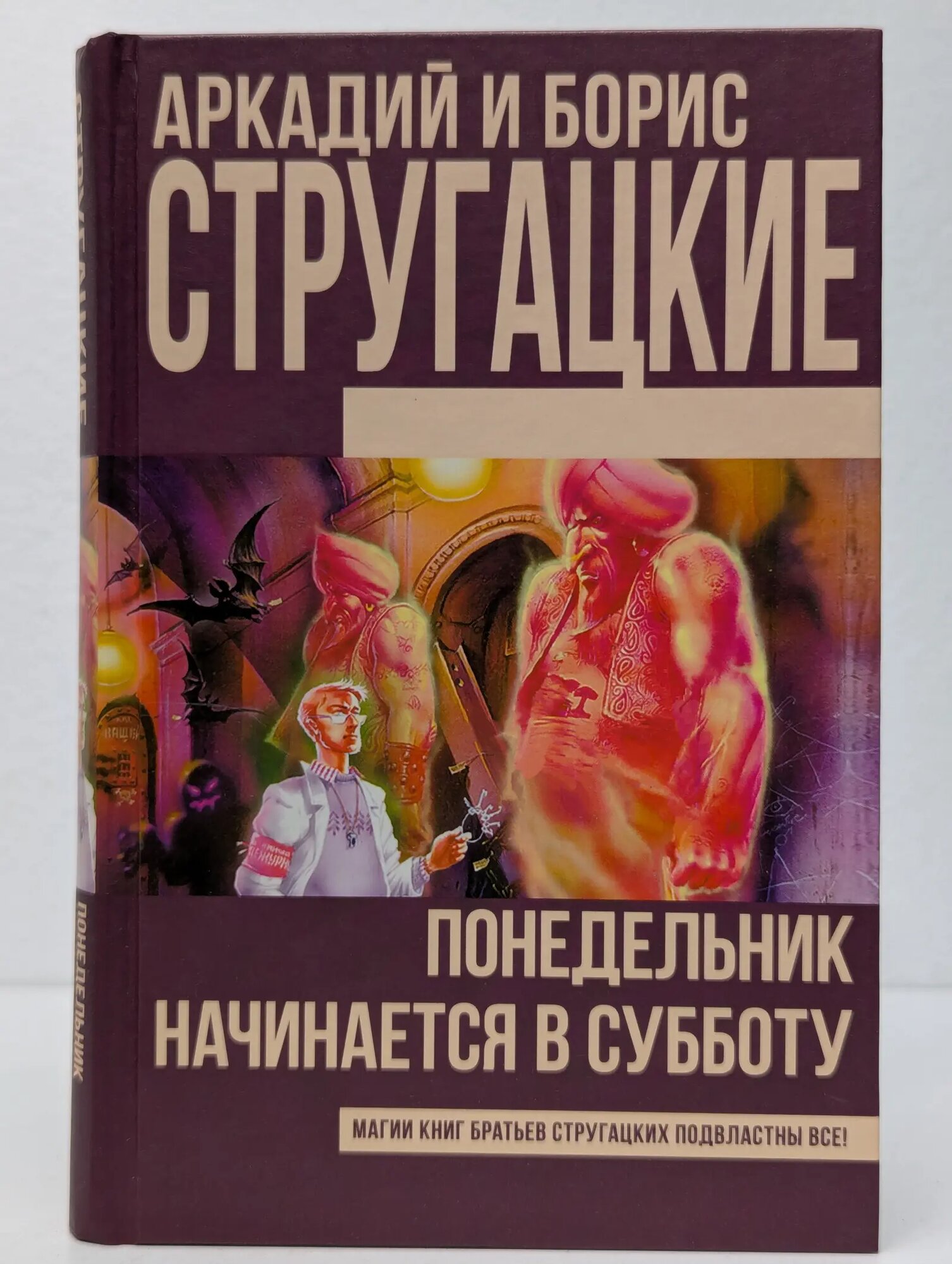 Понедельник начинается в субботу Стругацкий Аркадий Натанович, Стругацкий Борис Натанович 2015