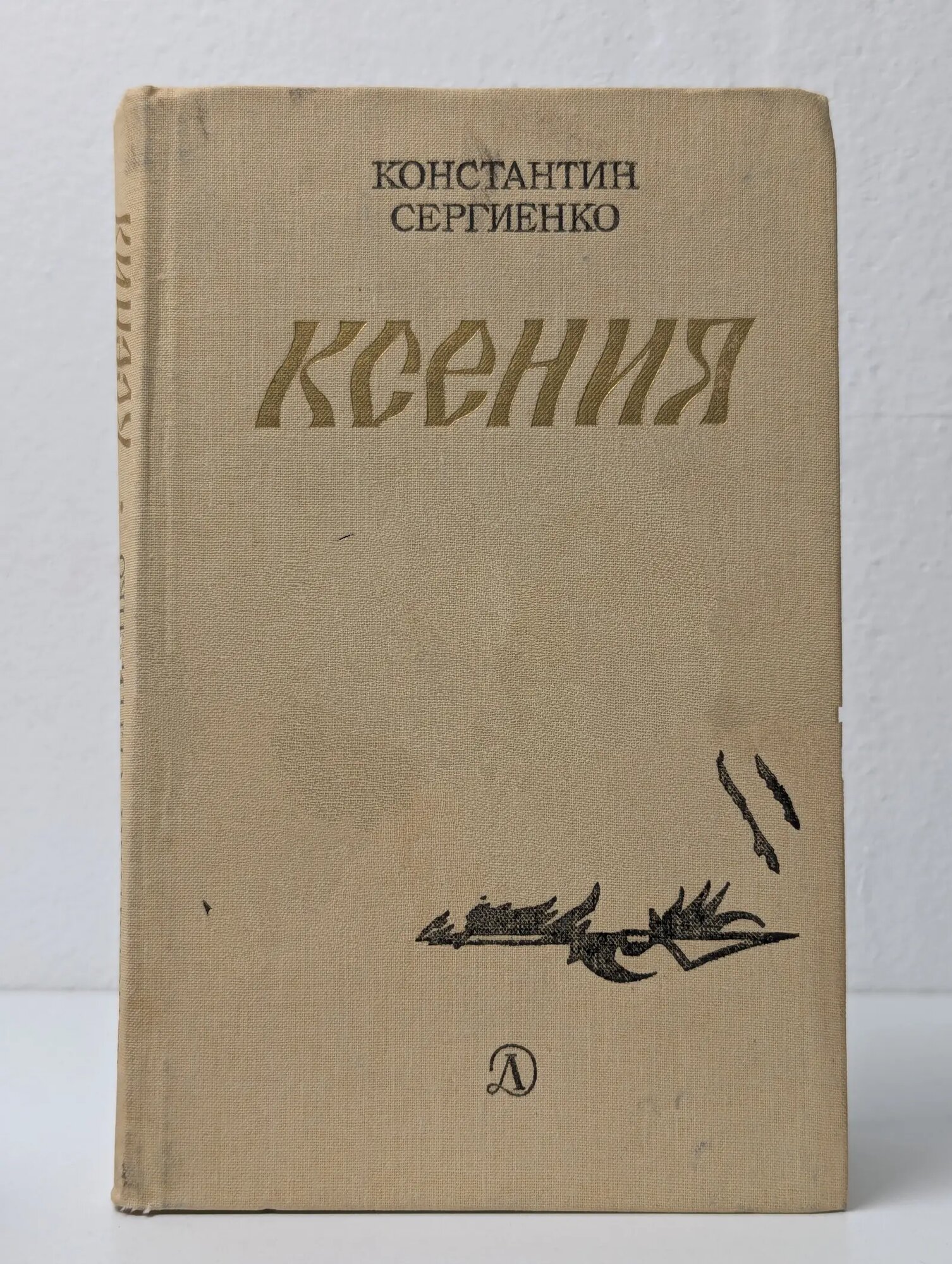 Ксения Сергиенко Константин Константинович 1987