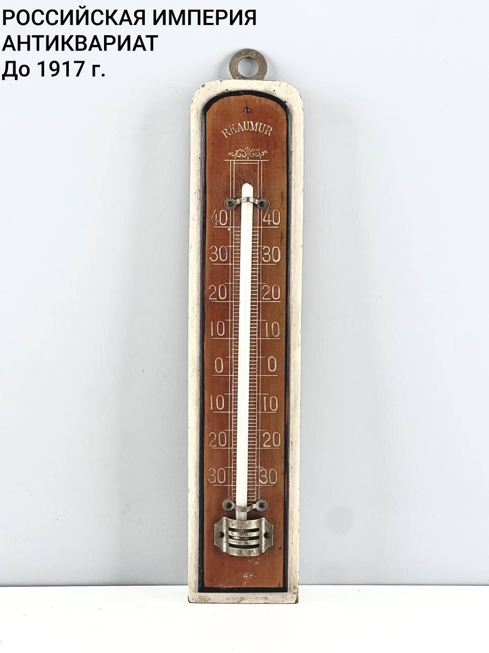 Старинный термометр "Градус". Reaumur. Российская империя, до 1917 г.