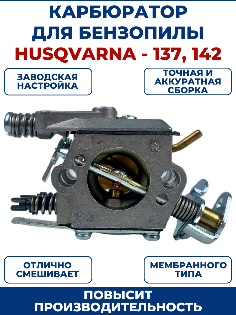 Карбюратор для бензопилы HUSQVARNA 137/142