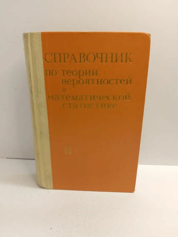 Справочник по теории вероятностей и математической статистике