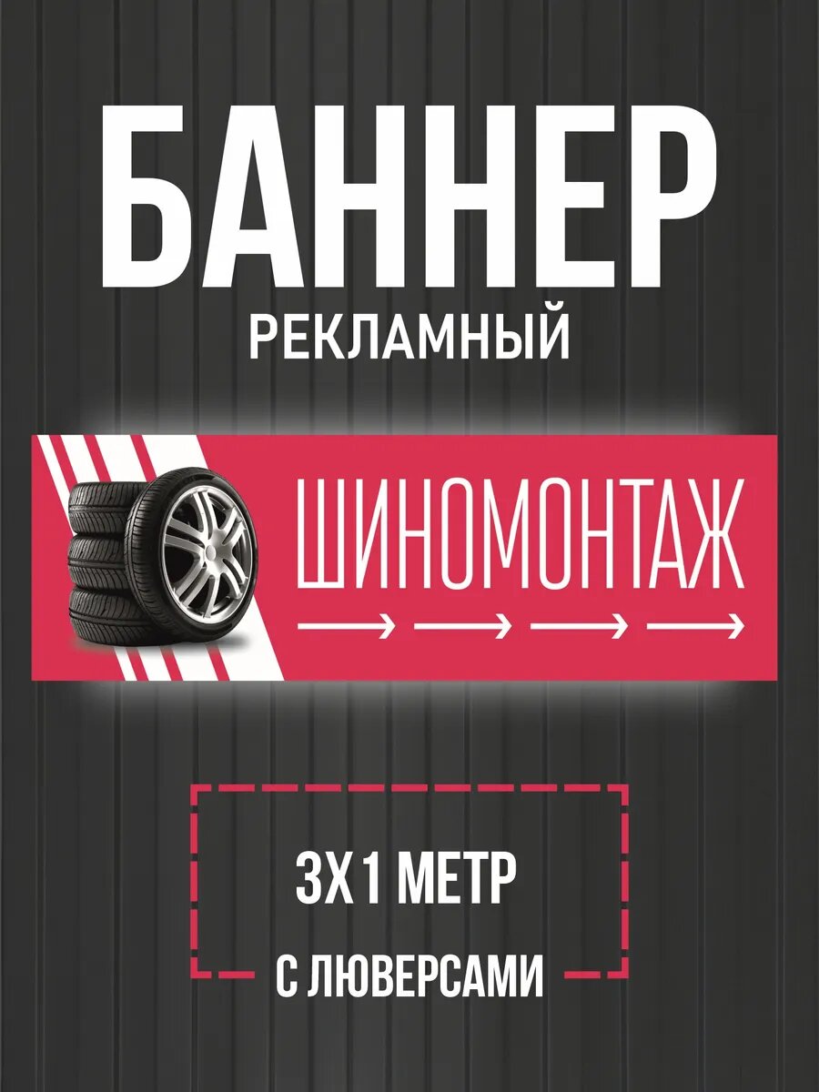 Баннер "Шиномонтаж" 300х100см с люверсами