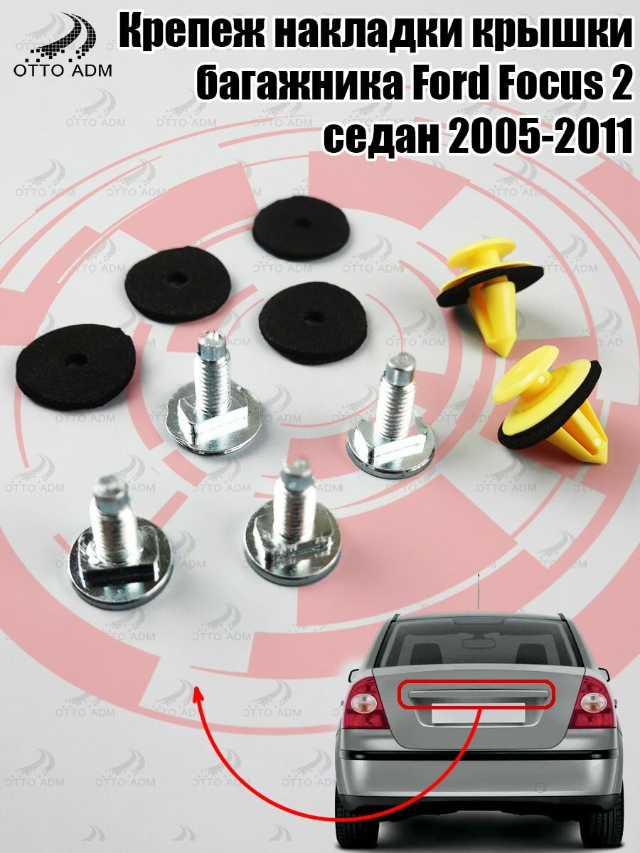 Крепеж, комплект для накладки крышки багажника для Ford Focus 2 (2005-2011) седан, болты на Форд Фокус 2