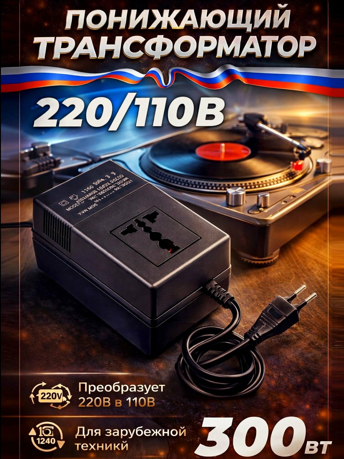 Понижающий трансформатор с 220 на 110V 300W