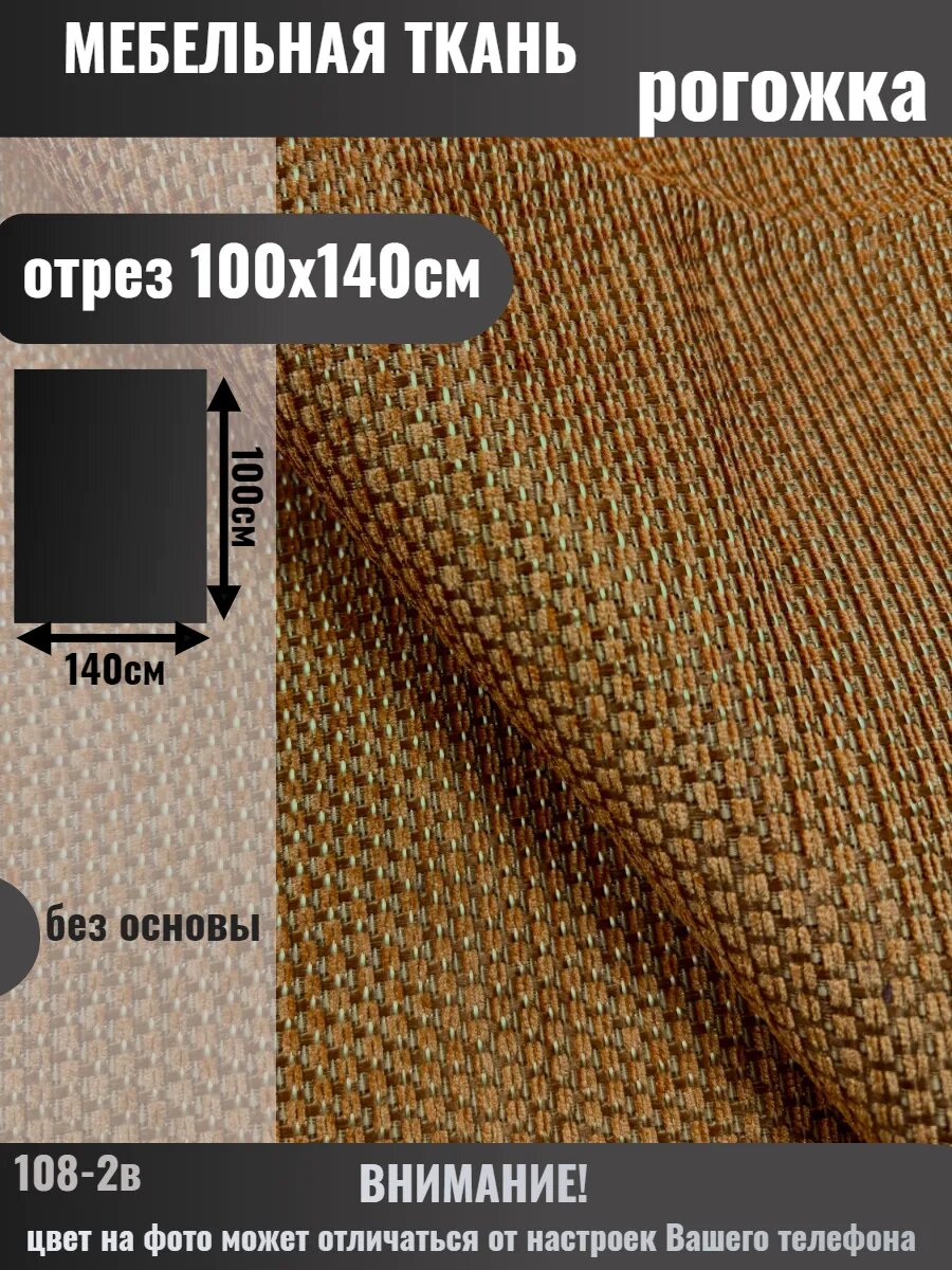 Мебельная ткань DIVANTEX рогожка , отрез 100х140см