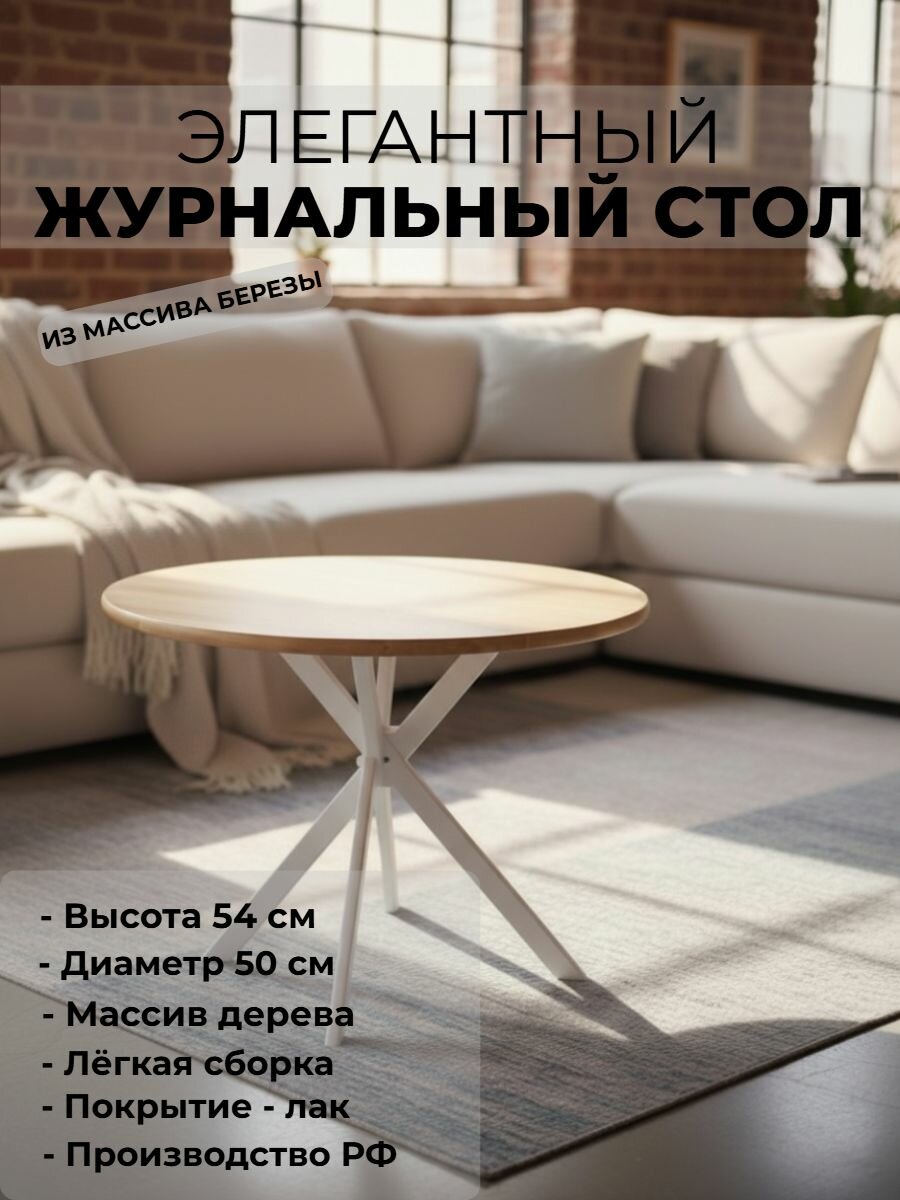 Столик журнальный, массив березы