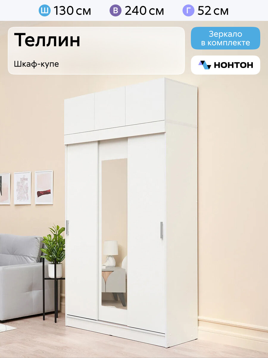 Шкаф-купе для одежды Нонтон Теллин, 130x52x240 см, 1 зеркало, белый