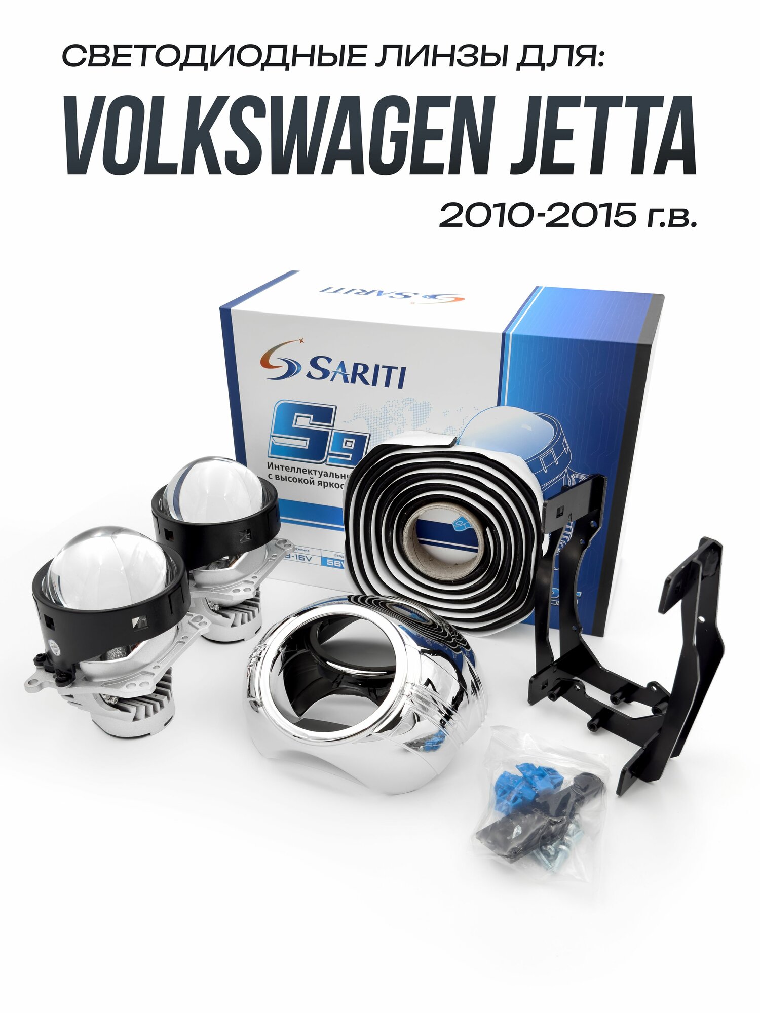 Светодиодные линзы BI-LED Sariti S9 для Volkswagen Jetta 6 2010-2015 / комплект для установки линз на Джетта 6