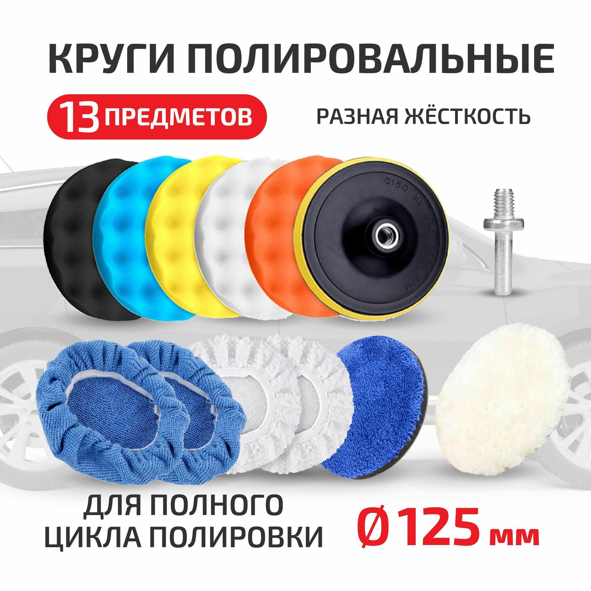 Круги полировальные для авто на липучке набор 13 предметов, губки для полировки кузова и фар автомобиля, насадки для дрели и шуруповерта для детейлинга, диаметр 125 мм