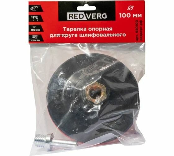 Тарелка опорная Redverg 100мм Velcro для УШМ М14