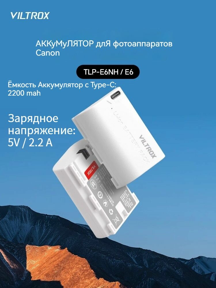 Аккумулятор c Type-C для Canon 5D Mark IV, R5, R6, R5C, R7, R6 II, 90D / Viltrox TLP-E6 (2200mAh) + защитный кейс