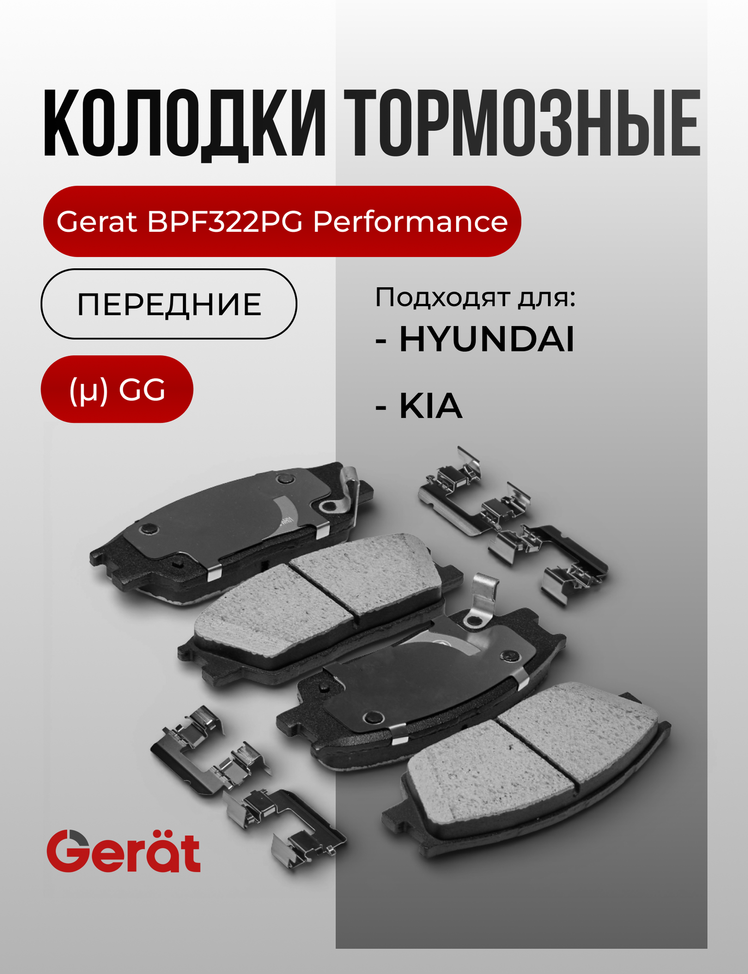 Тормозные колодки Gerat BPF322PG (передние) Low-metallic