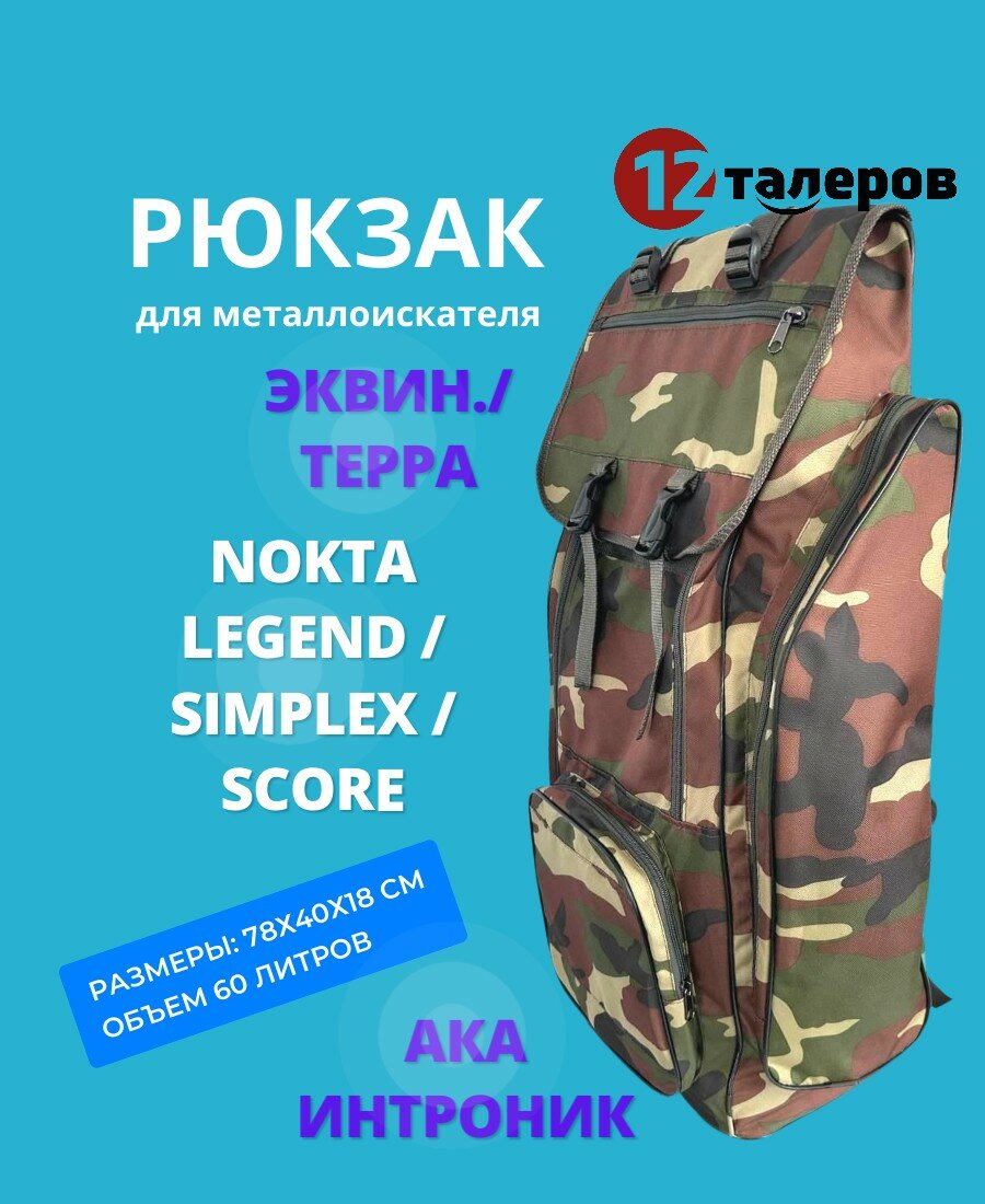 Рюкзак для переноски металлоискателя 78х40х18 Nokta Legend, Simplex, Ака Сигнум, Интроник, Эквинокс Equinox, Терра, XP Deus цвет камуфляж
